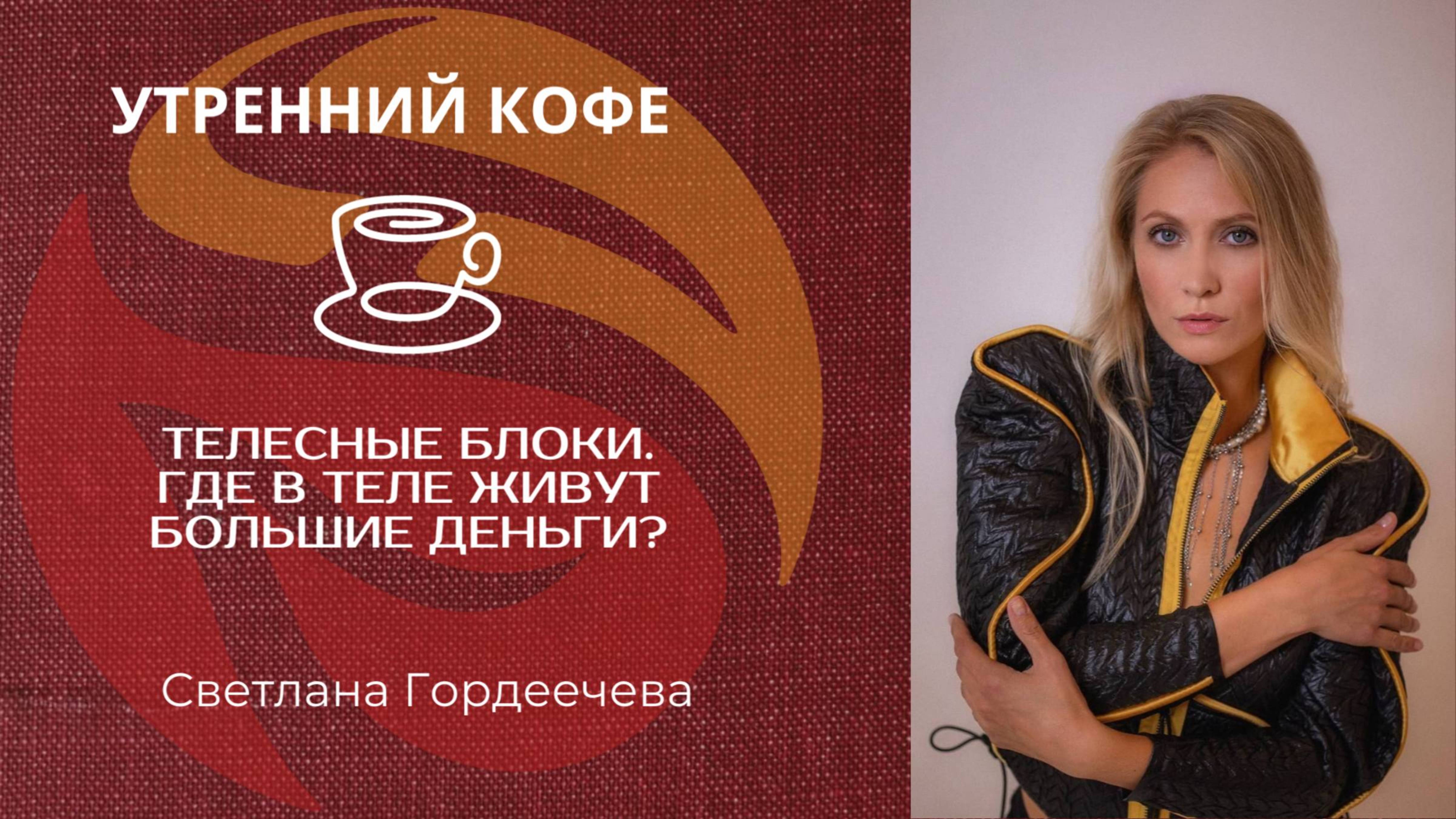 🔴 Телесные блоки. Где в теле живут БОЛЬШИЕ деньги. Светлана Гордеечева.