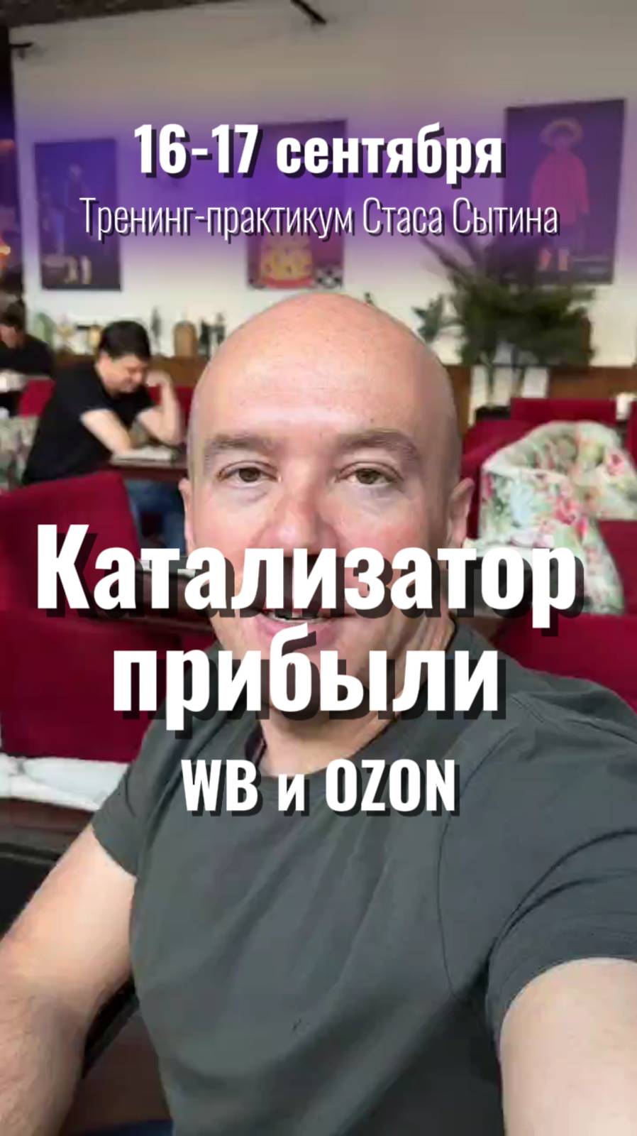 10 млн на трусах! Стас Сытин 16-17 проводит тренинг как заработать миллиард на ВБ и ОЗОНЕ