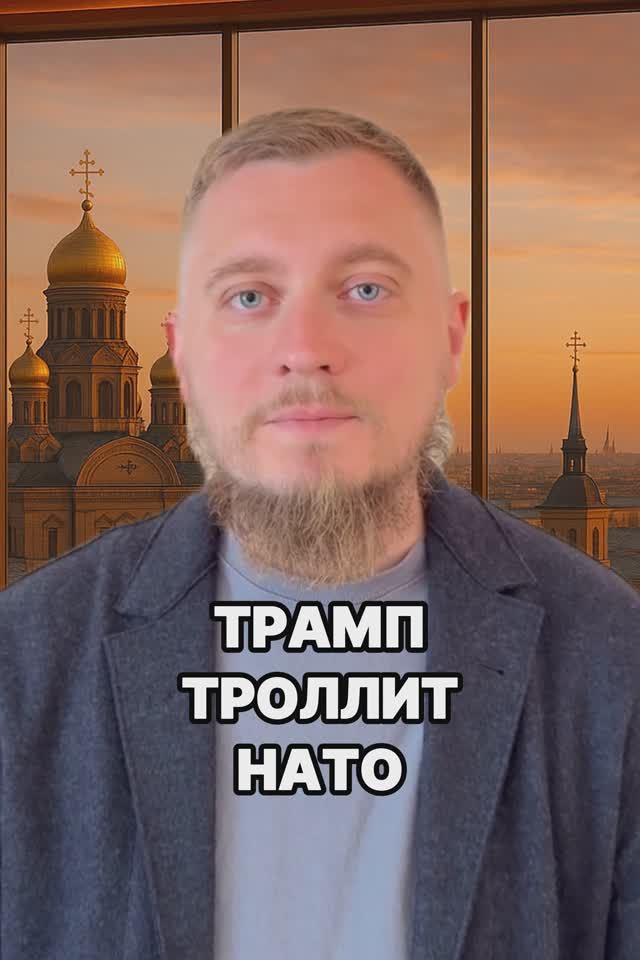 Трамп троллит НАТО! Трамп требует от НАТО пошлины 100% против Китая и отказаться от нефти из России!