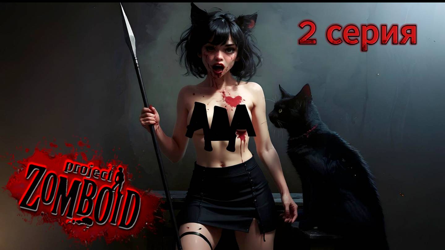 Ада готовится к ритуалу создания Книги Смерти. 2 серия. Project Zomboid build 42