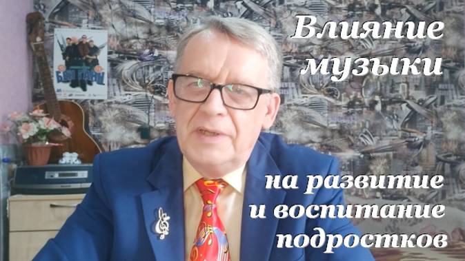 Влияние музыки на развитие и воспитание подростков