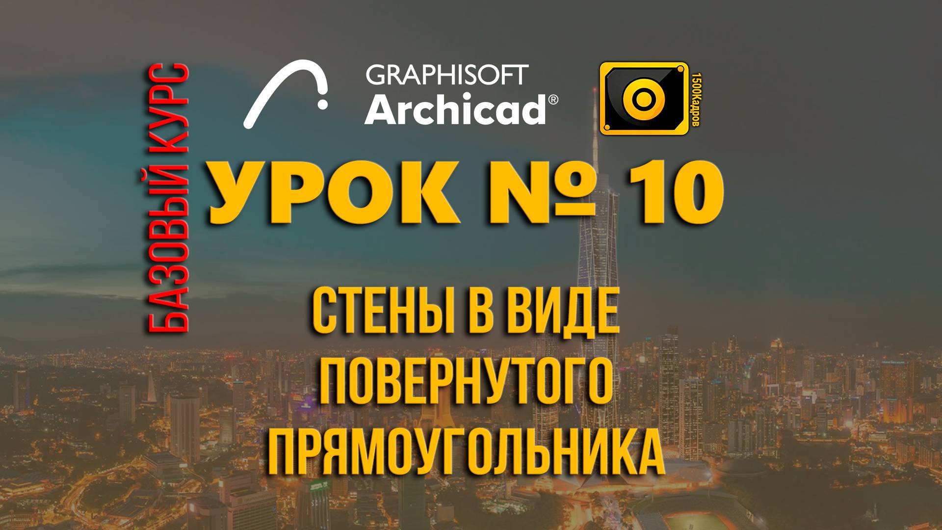 Урок_10_Стены в виде повернутого прямоугольника в Архикад