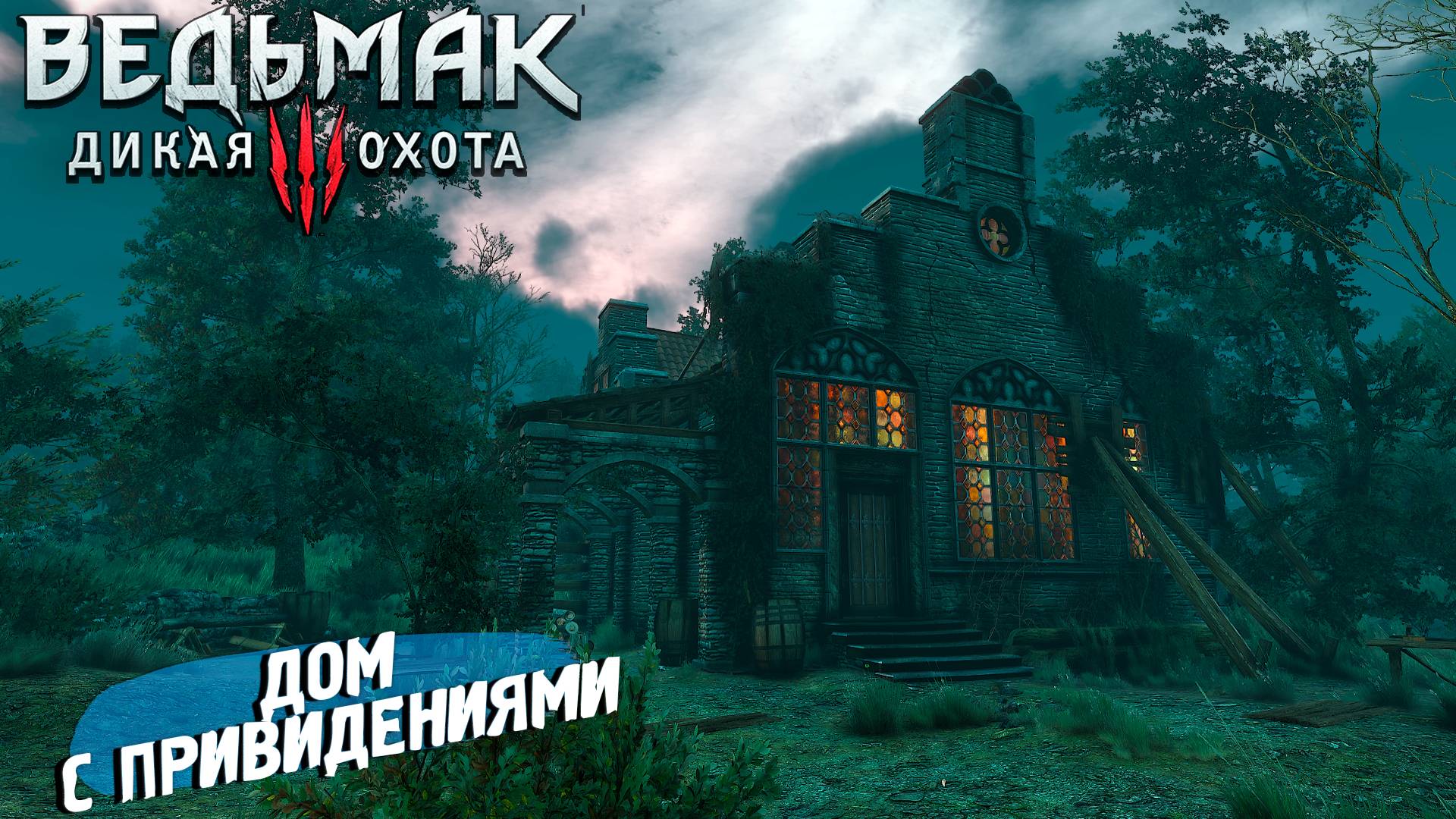 ДОМ С ПРИВИДЕНИЯМИ ➤ Ведьмак 3 Дикая Охота #26