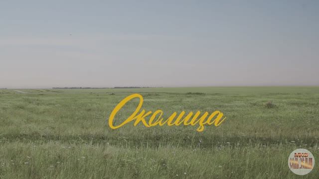 Околица // 18 МКФ «Соль земли»