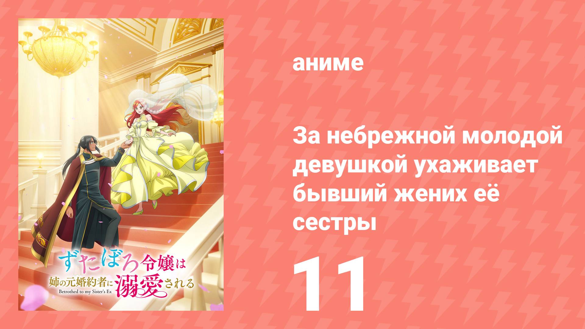 За небрежной молодой девушкой ухаживает бывший жених её сестры 11 серия (аниме-сериал, 2025)