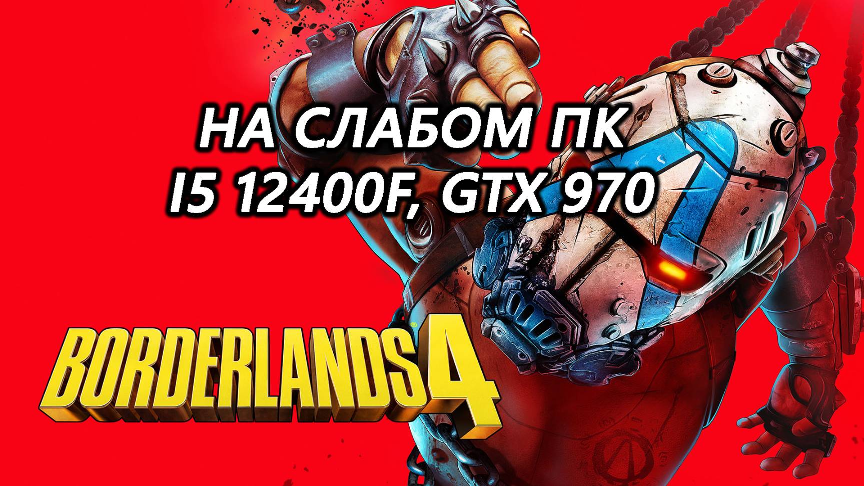 Borderlands 4 на слабом пк (GTX 970)