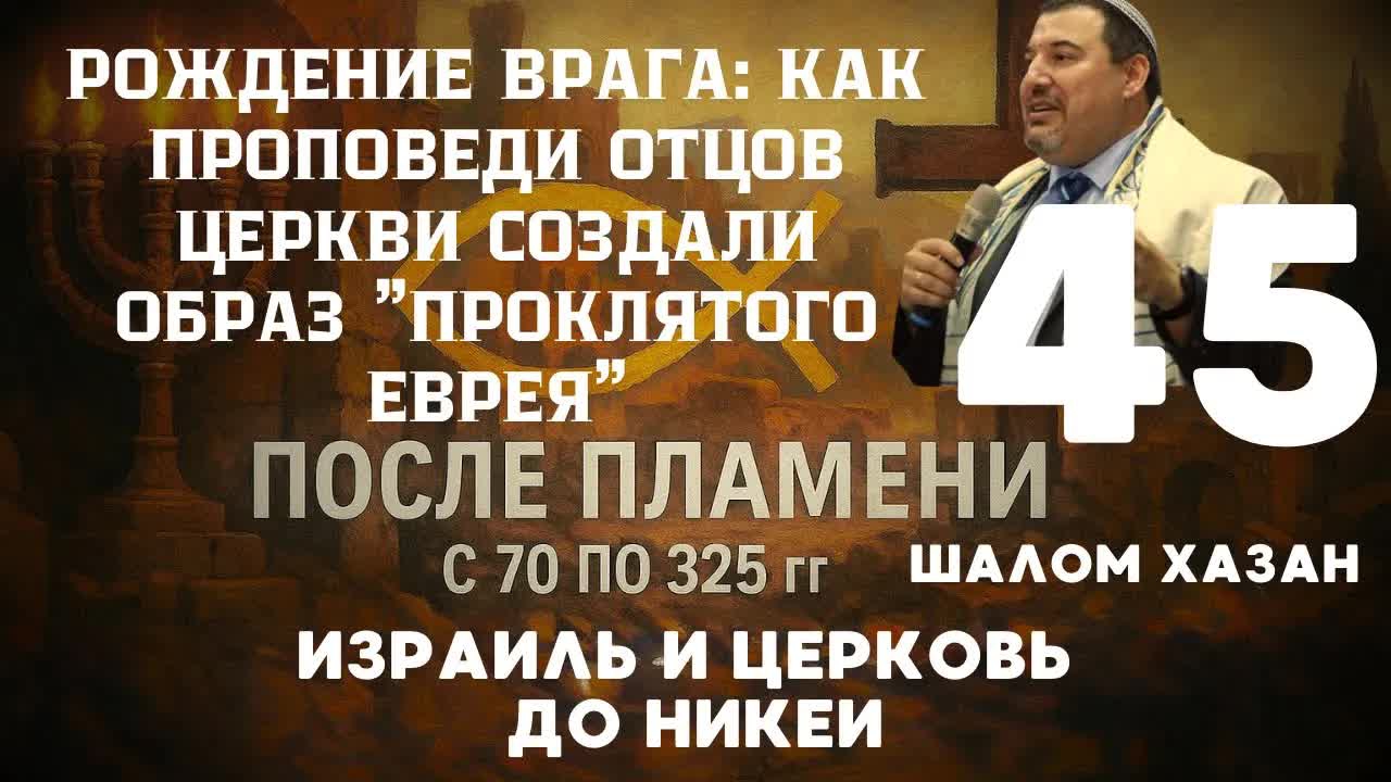 Образ проклятого еврея - 45 урок
