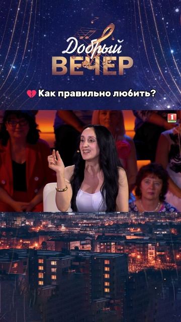 💘Как нужно правильно любить? #добрыйвечер #музыка #шоу #вечернеешоу