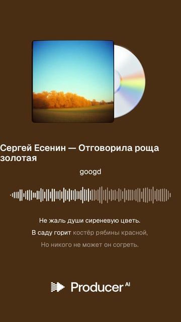 Сергей Есенин — Отговорила роща золотая