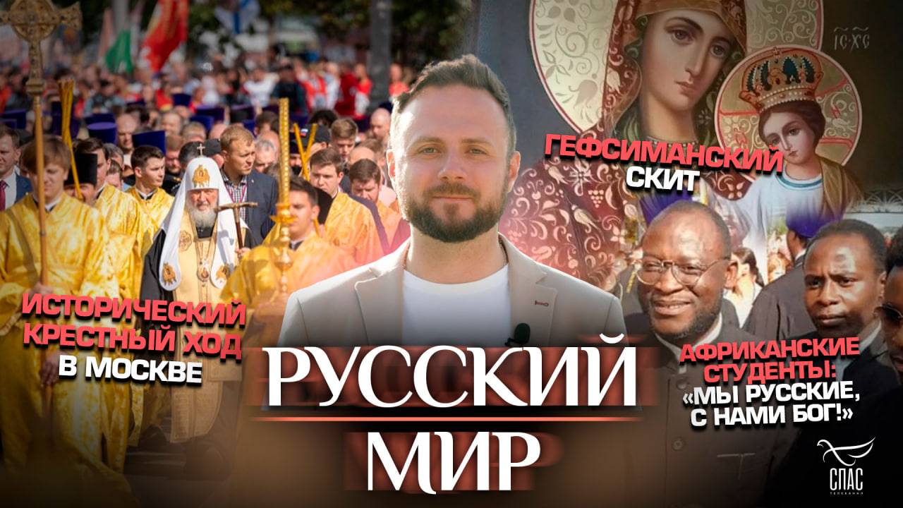 Исторический крестный ход в Москве/Африканские студенты: «Мы русские, с нами Бог!»/Гефсиманский скит