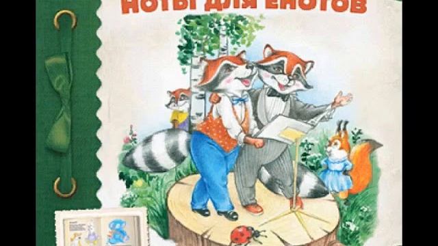 Ноты для енотов - Вкусный новый год