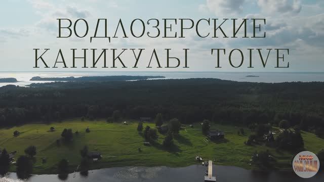 Водлозерские каникулы Тойве // 18 МКФ «Соль земли»