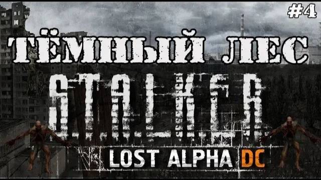 ПРОХОЖДЕНИЕ ИГРЫ STALKER LOST ALPHA / S.T.A.L.K.E.R. LOST ALPHА - ТЕМНЫЙ ЛЕС (Lost Alpha) #4