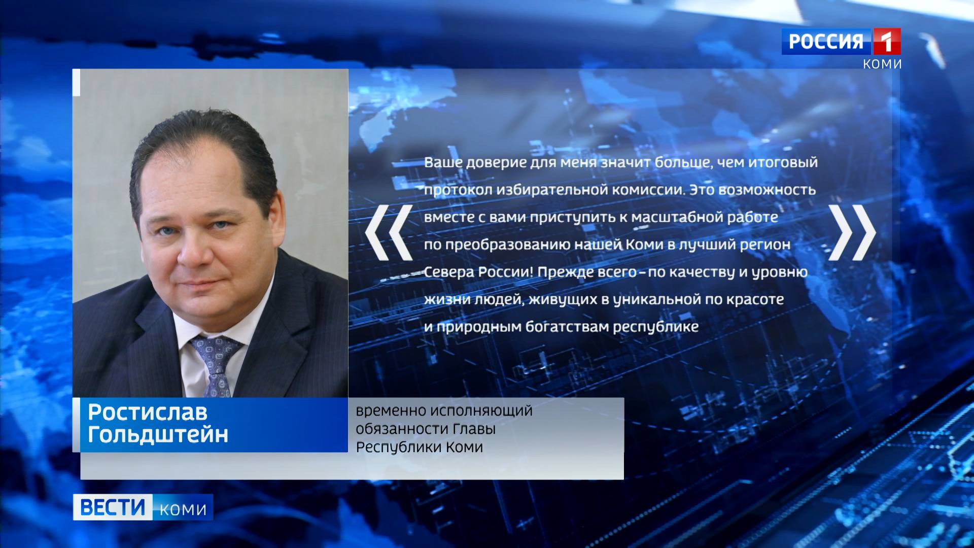 Ростислав  Гольдштейн  поблагодарил   жителей республики  за поддержку на выборах Главы республики