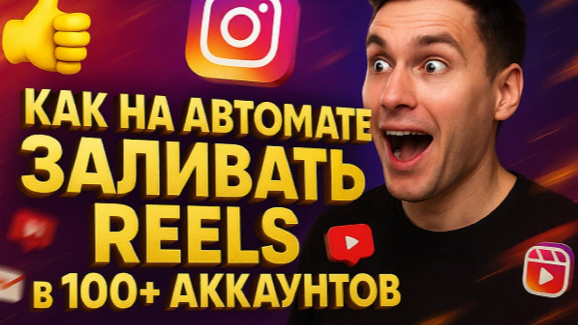 Как на автомате заливать Reels в 100+ аккаунтов