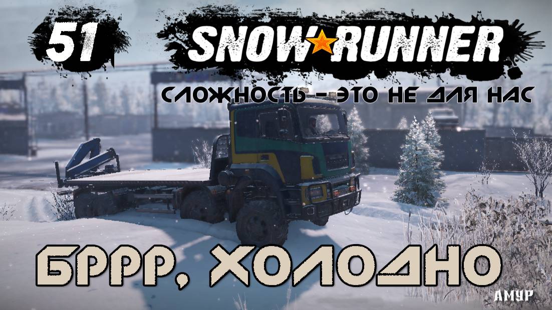 Snowrunner - 51 - Бррр, холодно