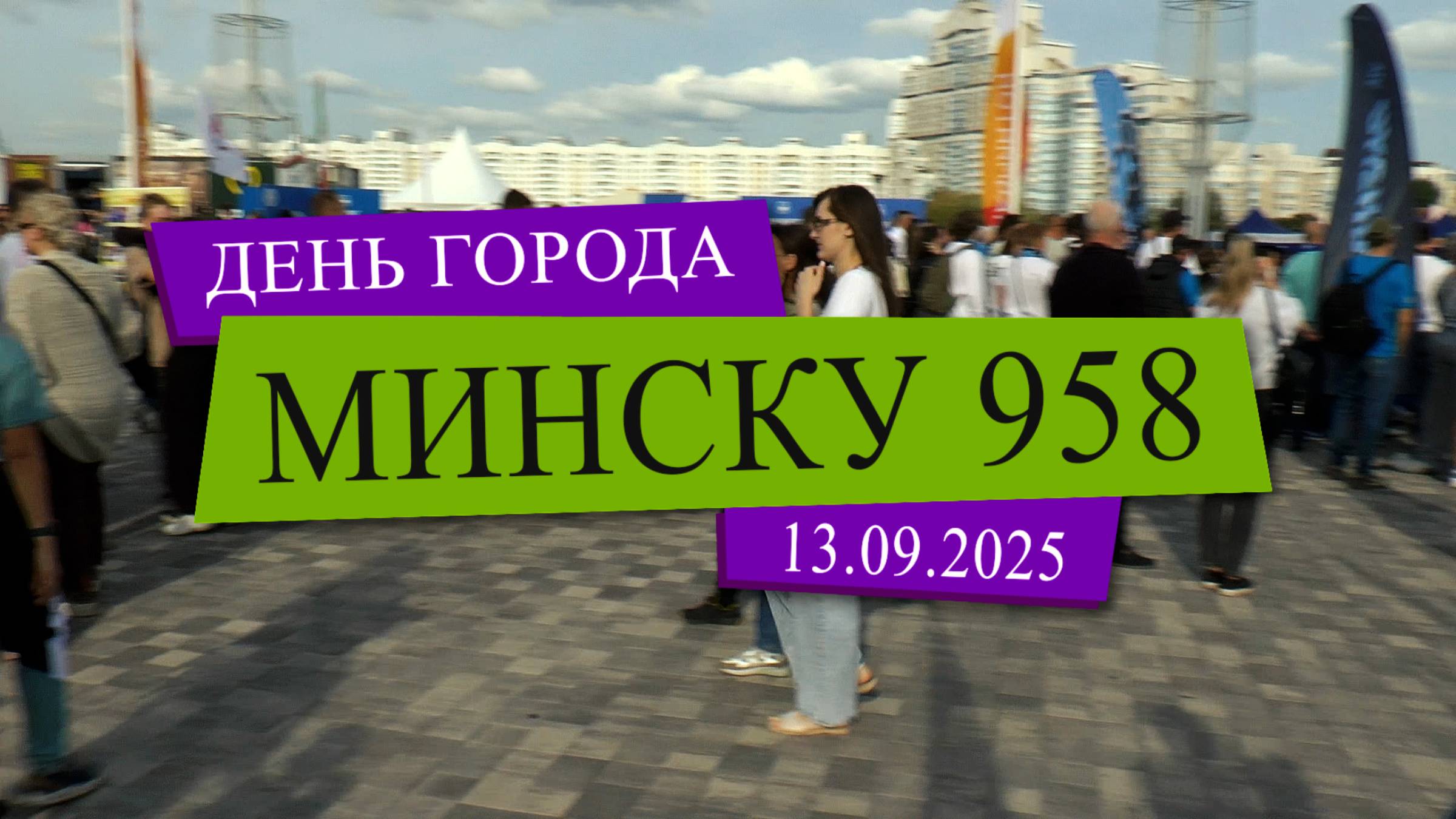958 лет городу Минску. 13. 09. 2025 / 958 years of the city of Minsk
