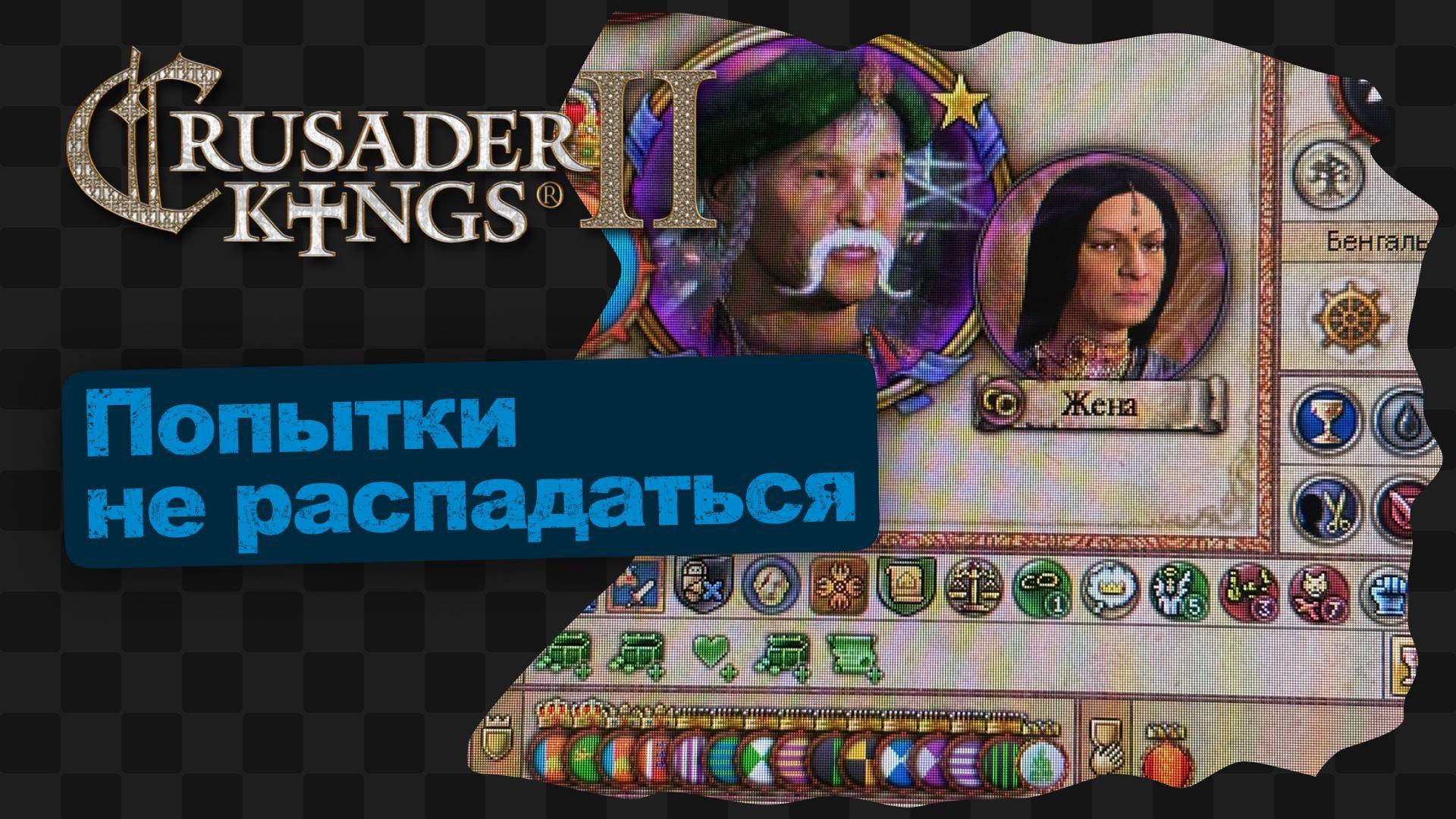 CK2 / 5 / Тот, кто поворачивает колесо