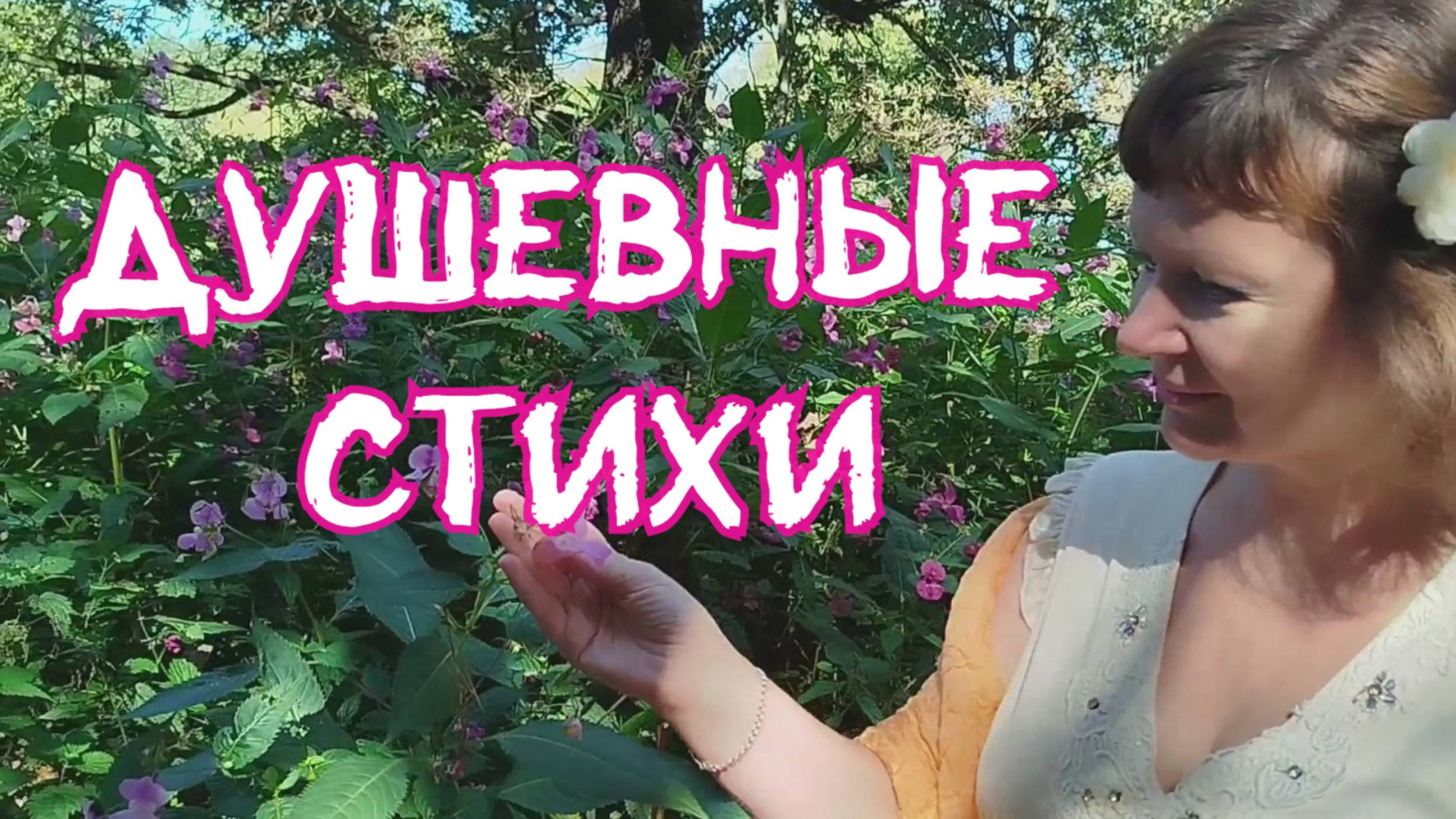 Пока они живы... Мои душевные стихи. Читает автор
