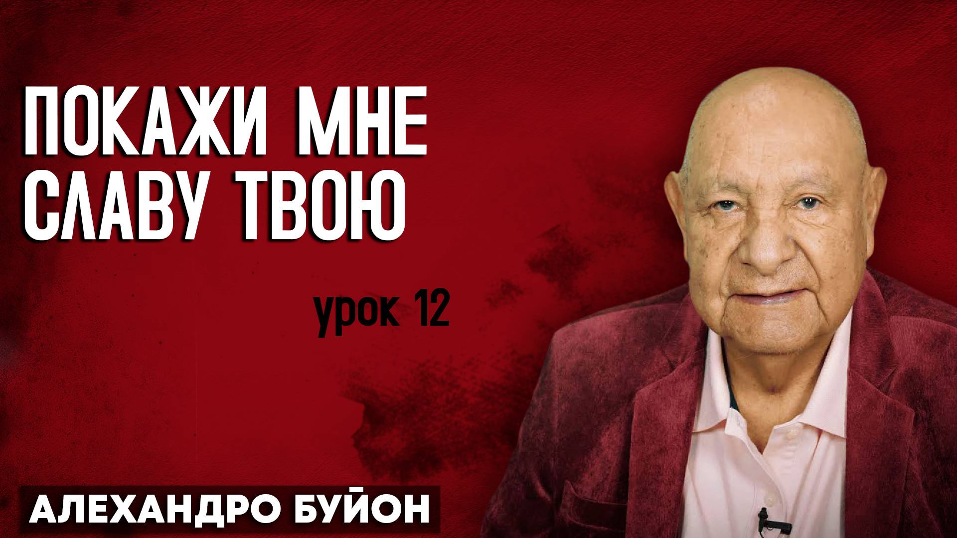 ПОКАЖИ мне СЛАВУ Твою / Урок 12 | Субботняя школа с Алехандро Буйоном