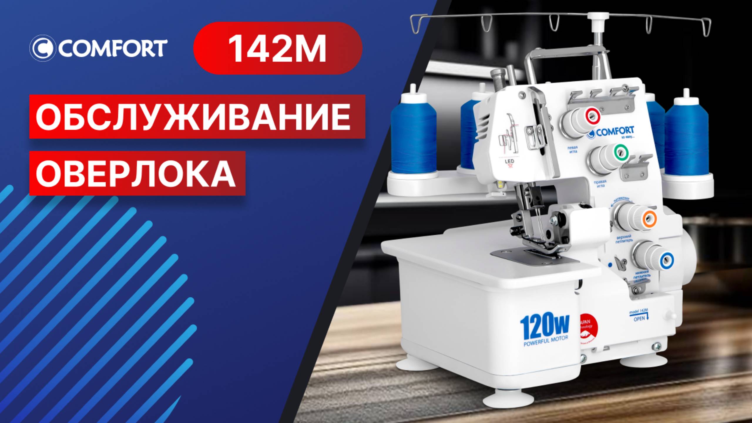 COMFORT 142M | Обслуживание оверлока
