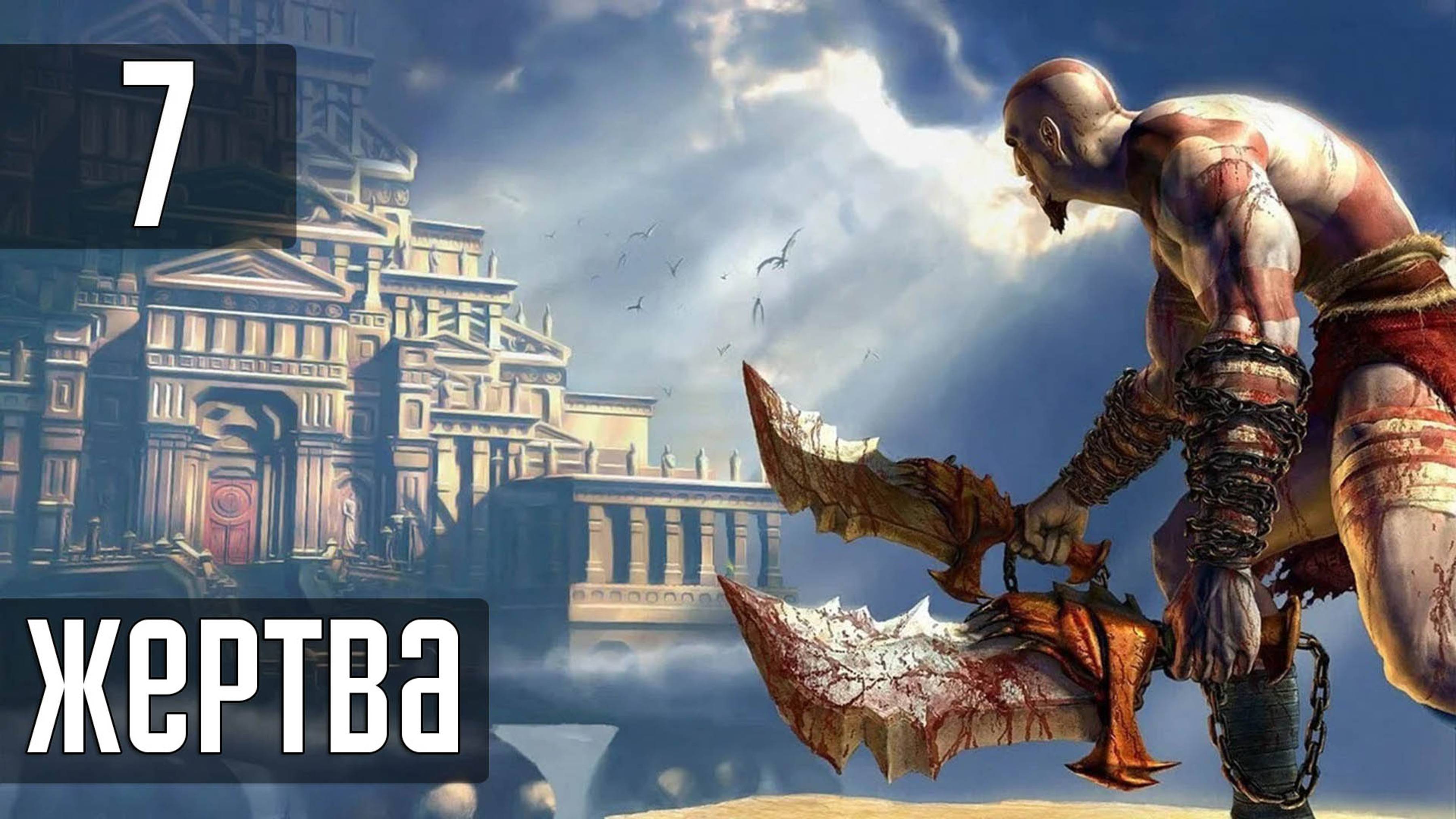 Прохождение God of War (2005) — Часть 7: Жертва