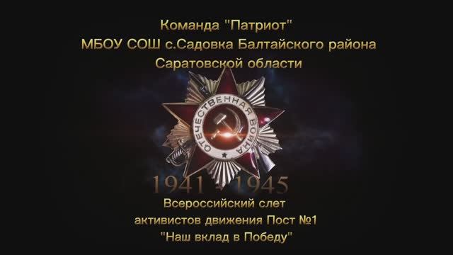 "Патриот", МБОУ СОШ с. Садовка Балтайского района Саратовской области