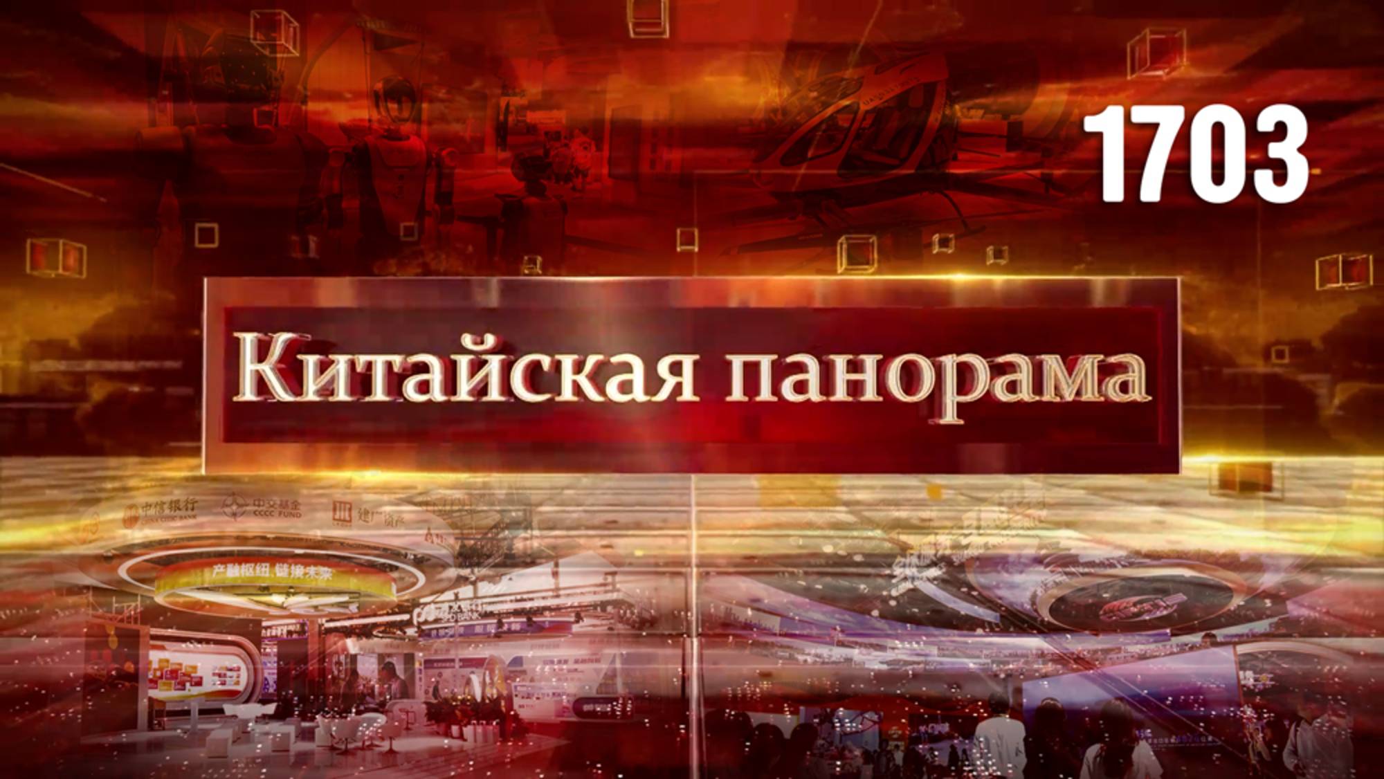 Экономические эксперименты, индекс торговли КНР и БРИКС, развитие финансовых технологий – (1703)