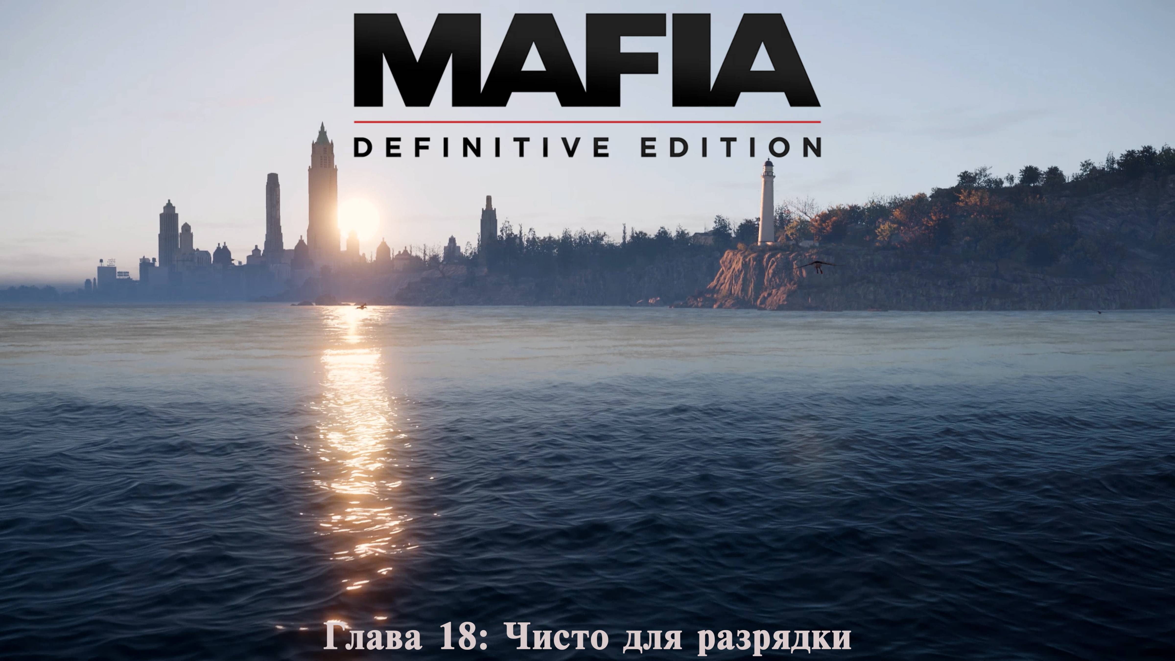 Mafia: Definitive Edition - Чисто для разрядки