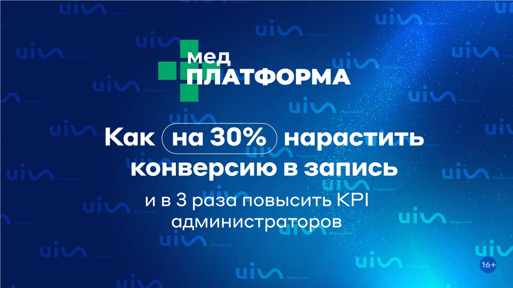 Как на 30% нарастить конверсию в запись и в 3 раза повысить KPI администраторов. МЕДПЛАТФОРМА