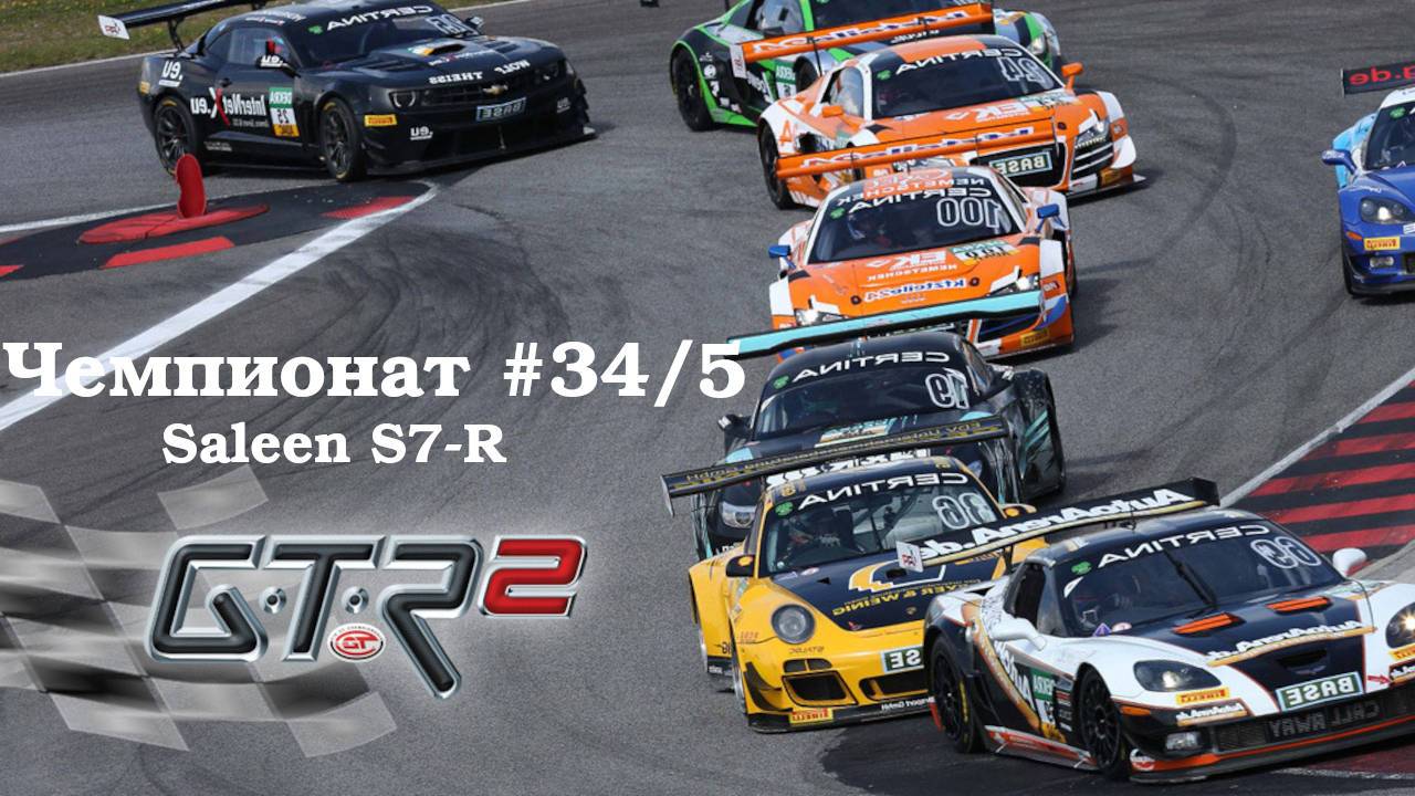 GTR-2: Прохождение. Кубок чемпионов Формула S7-R. Брно (дождь). Чемпионат #34/5