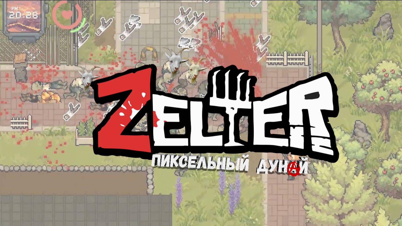 Zelter // пиксели+зомби=♥️ часть 3