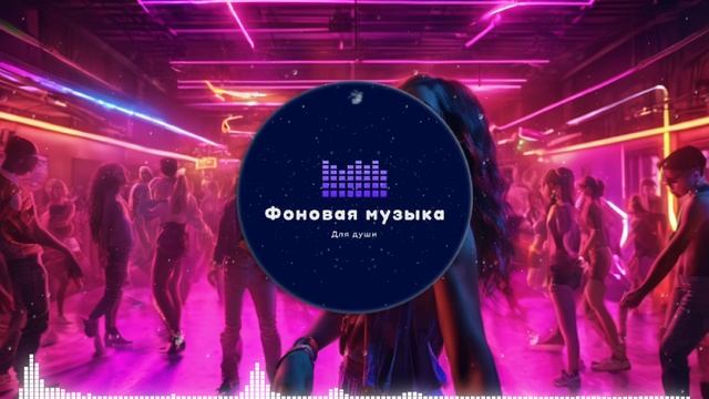 Фоновая музыка - Club Dance Music / Клубная Танцевальная Музыка 168