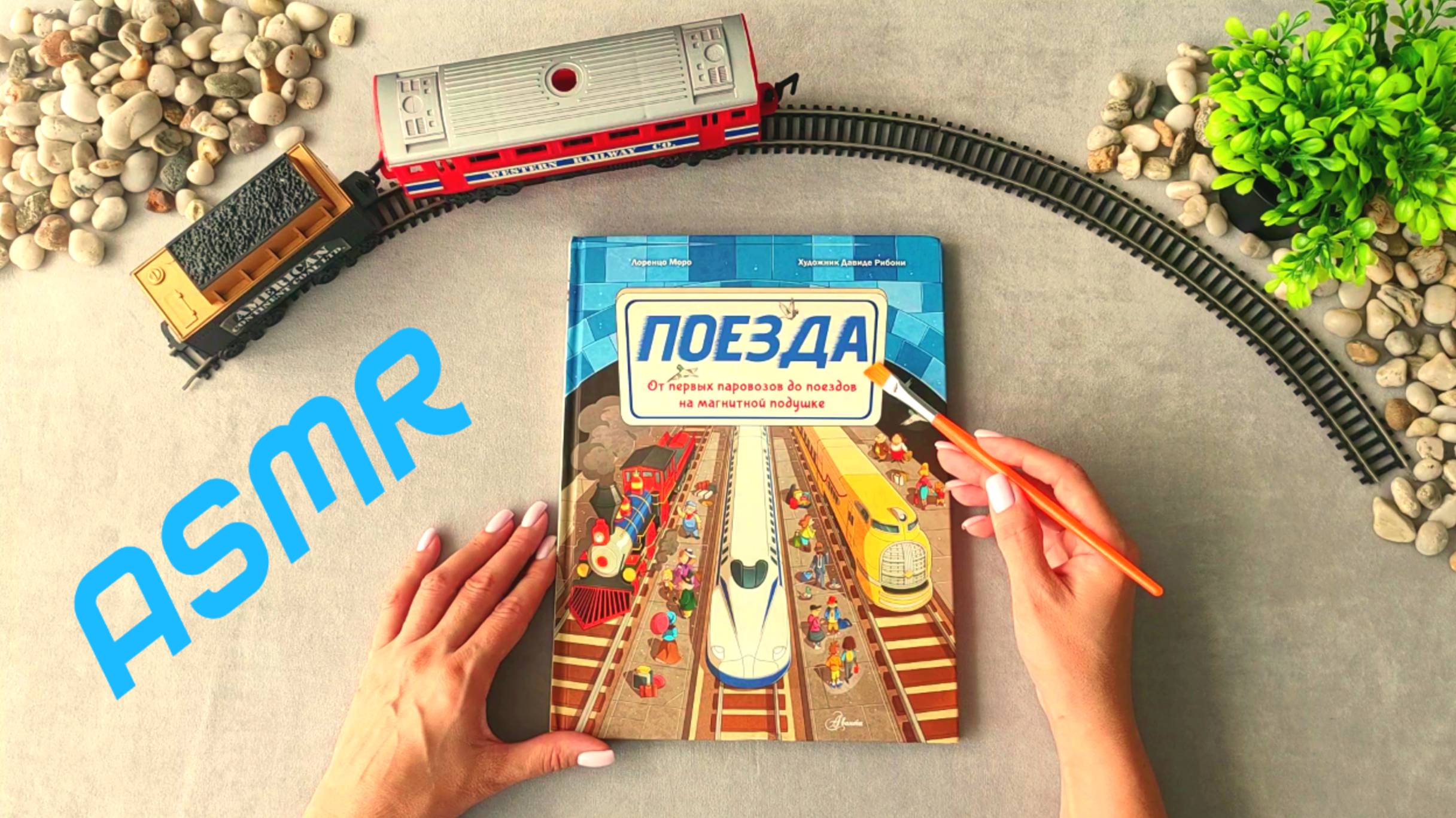 #29 АСМР под стук колес: история пассажирских поездов | близкий шепот | ASMR