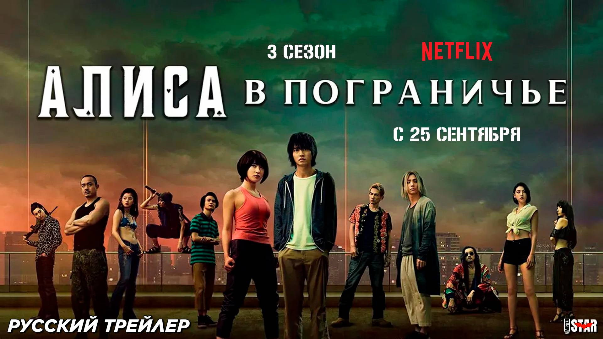 Алиса в Пограничье (сериал 3 сезон) | Русский трейлер (18+) | С 25 сентября 2025 на Netflix