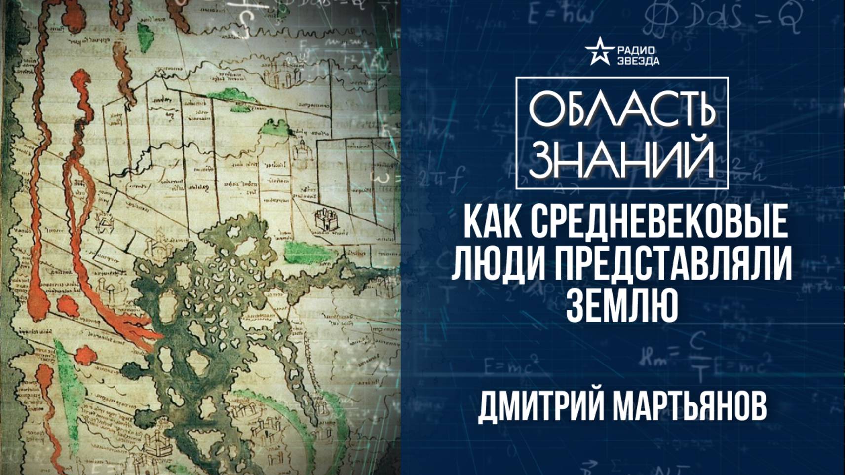 О чём могут рассказать средневековые карты? Лекция географа Дмитрия Мартьянова