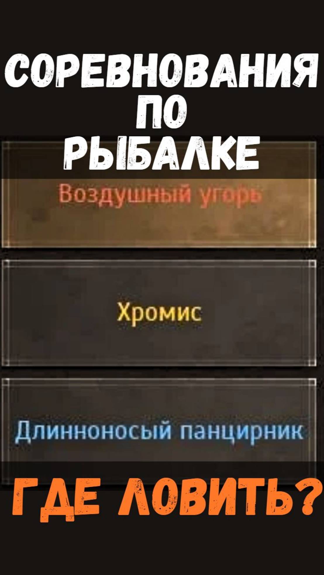 [BDO]🎣ВОЗДУШНЫЙ УГОРЬ / ХРОМИС / ДЛИННОНОСЫЙ ПАНЦИРНИК - ГДЕ ЛОВИТЬ? СОРЕВНОВАНИЯ #fishing #bdo
