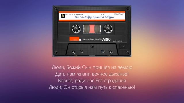 На Голгофу Христа ведут