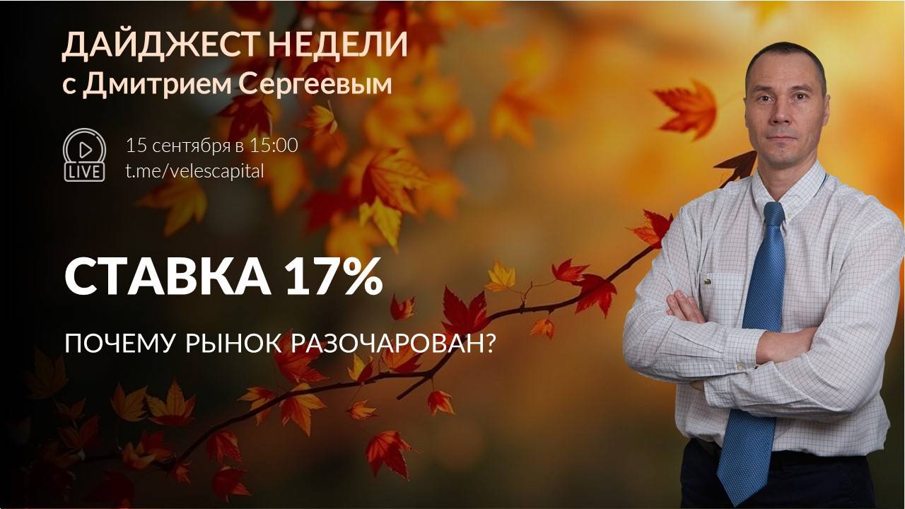 📉 Ставка 17%: почему рынок разочарован? | Дайджест недели с Дмитрием Сергеевым от 15.09.2025