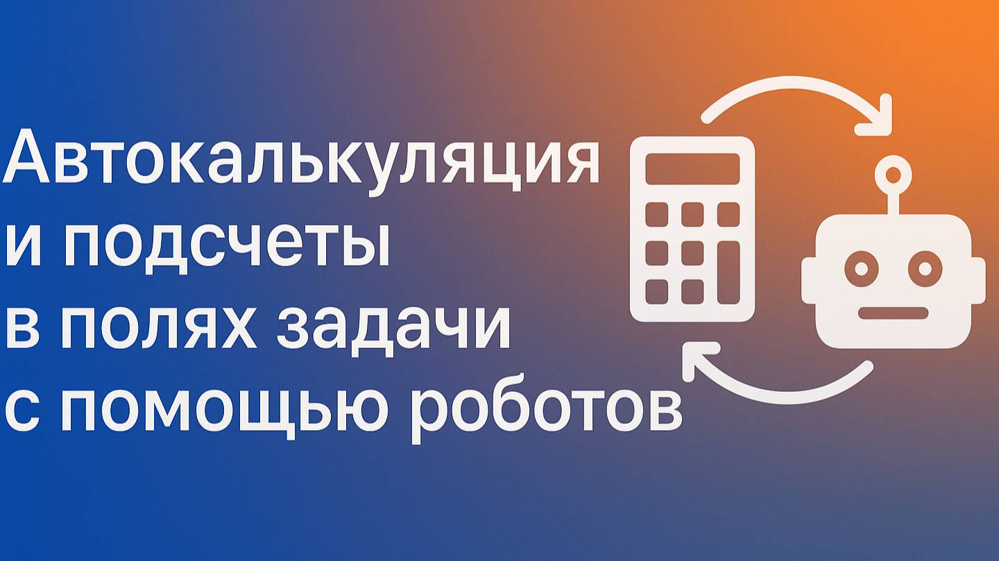 Роботы в Neaktor. Автокалькуляция и подсчеты в полях задачи.