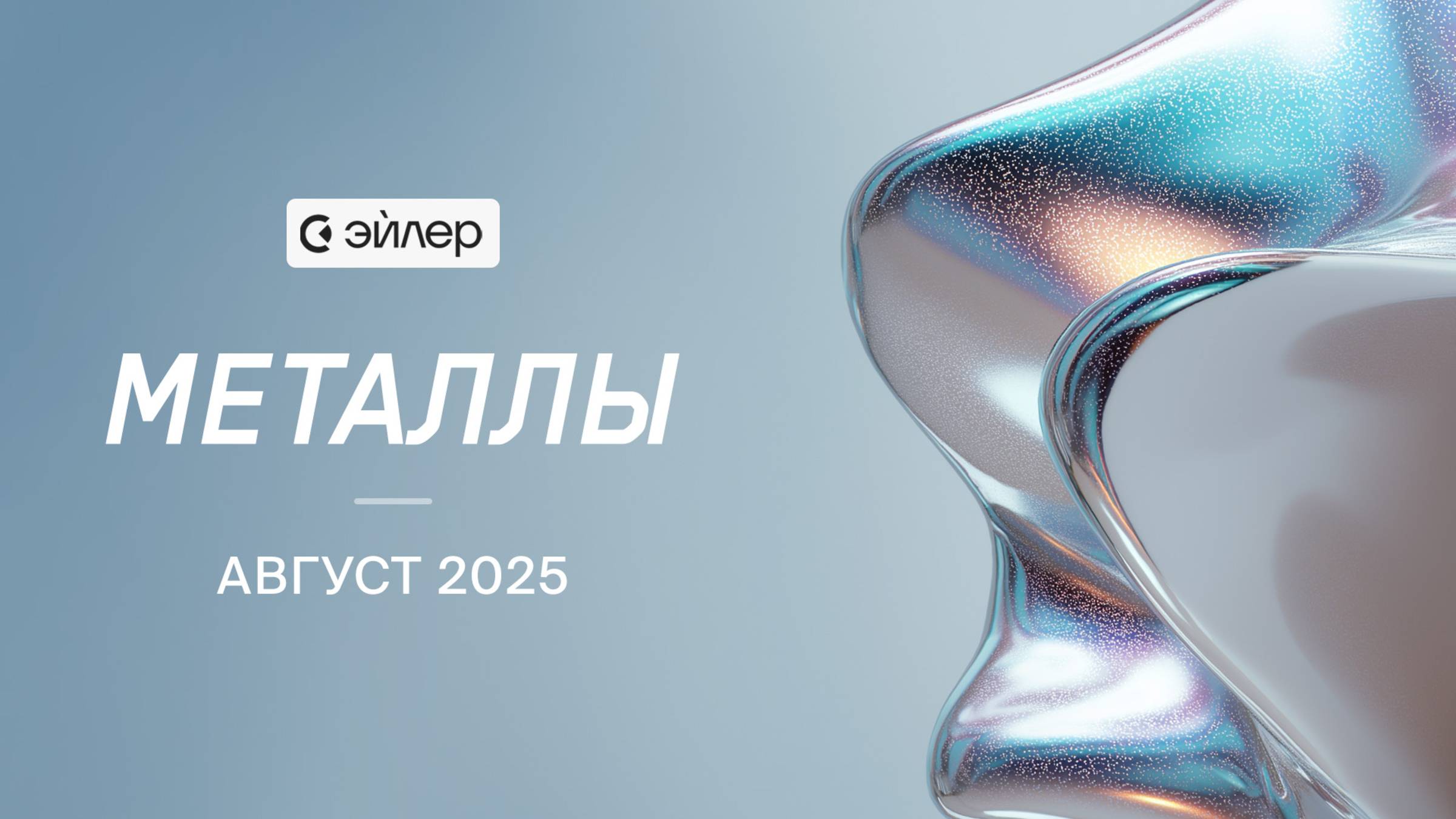 Металлы. Август 2025