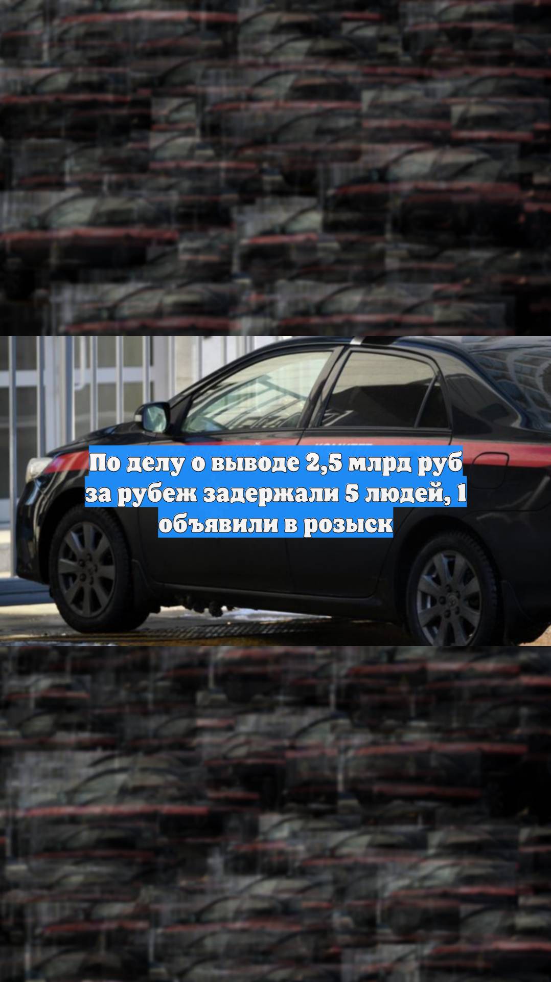 По делу о выводе 2,5 млрд руб за рубеж задержали 5 людей, 1 объявили в розыск