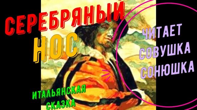 Серебряный нос