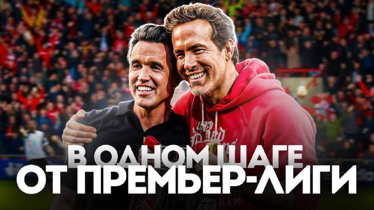 Голливудская сказка. Как Дэдпул сделал простой клуб популярнее команд АПЛ
