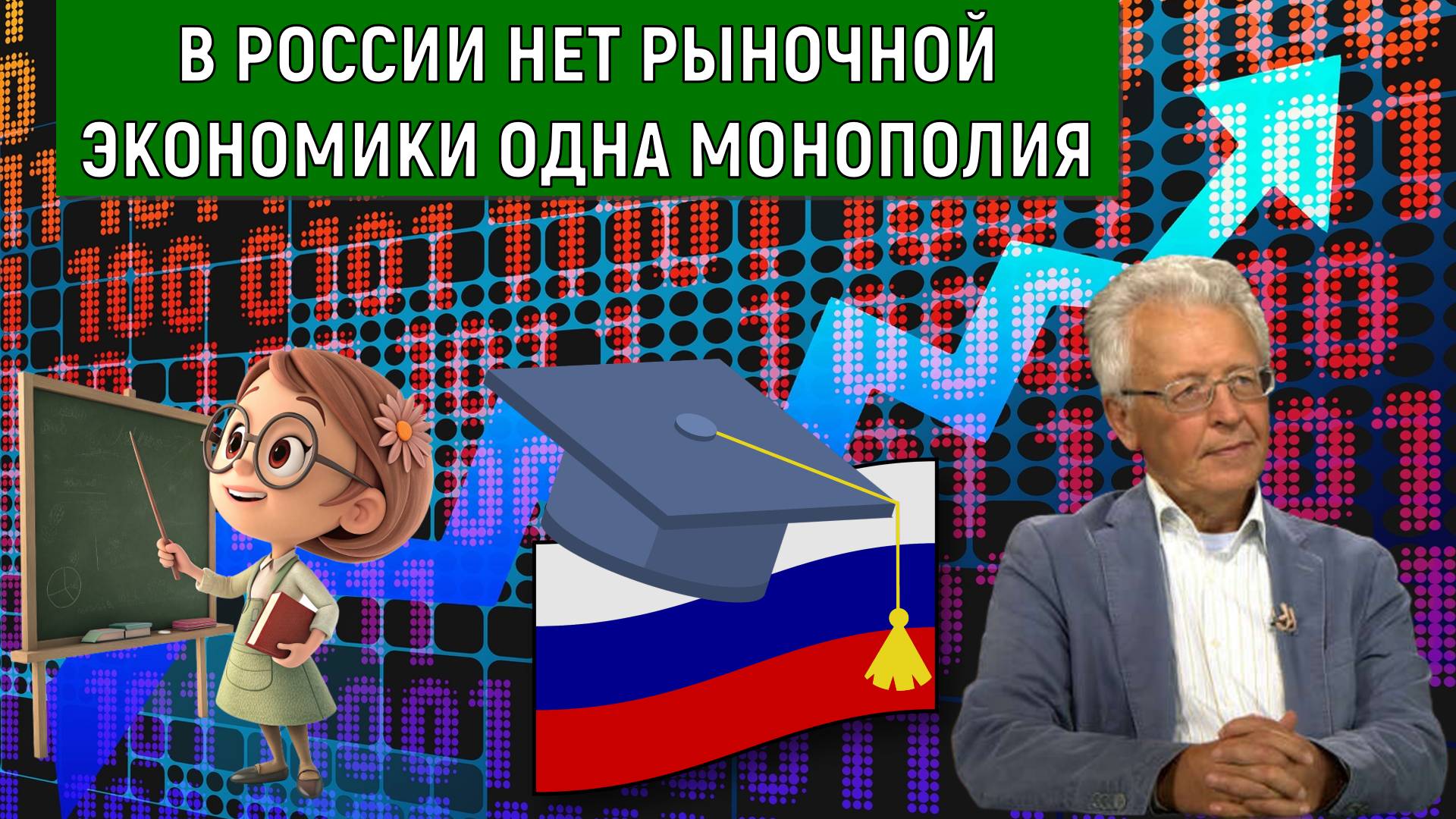 В России нет рыночной экономики одна монополия. Экономика контролируется картелями. Катасонов