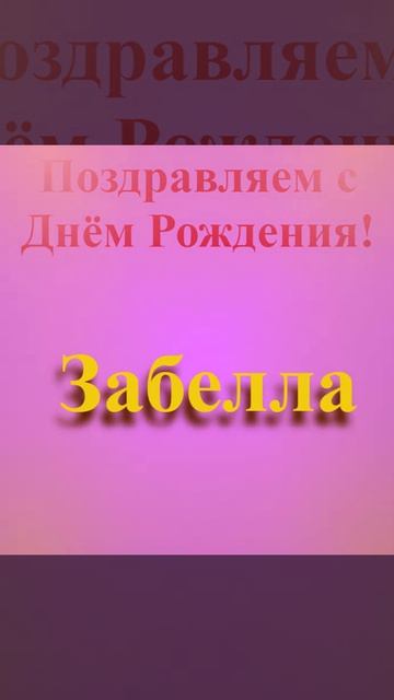 Поздравление с днём рождения Забеллы