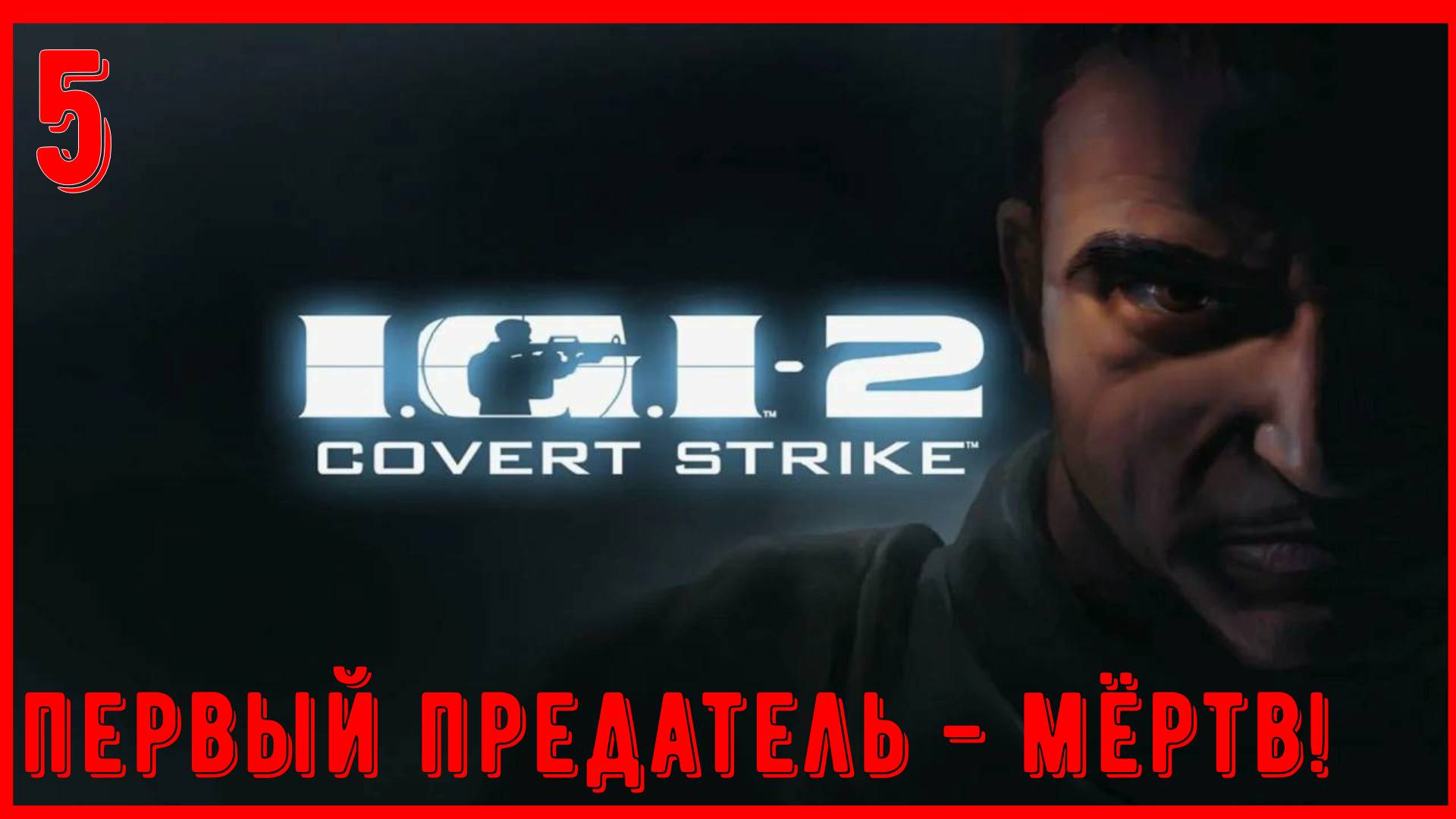 Игра детства | I.G.I. 2: Covert Strike (Секретный удар) | Часть 5 [2К]