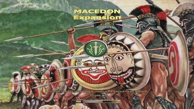 Total War - Macedon Expansion. Бруты. #23
