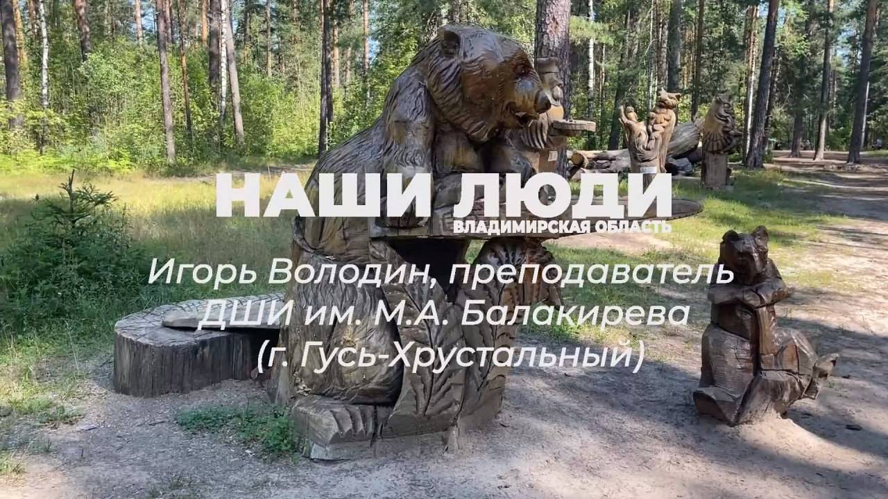Наши Люди Владимирская область. Игорь Володин, преподаватель ДШИ им. М. А. Балакирева