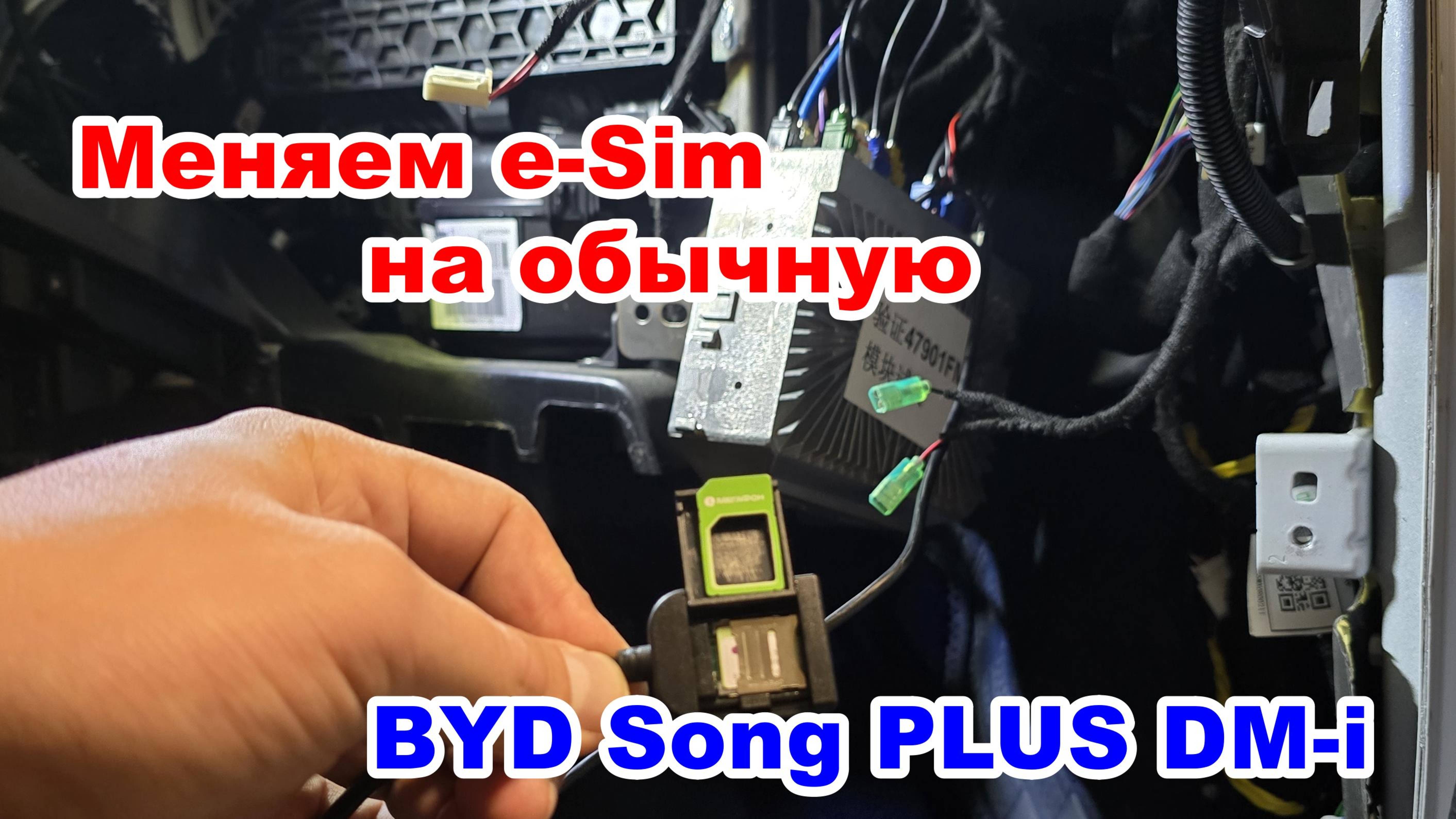 Замена китайское e-Sim на слот физической sim-карты на BYD Song Plus